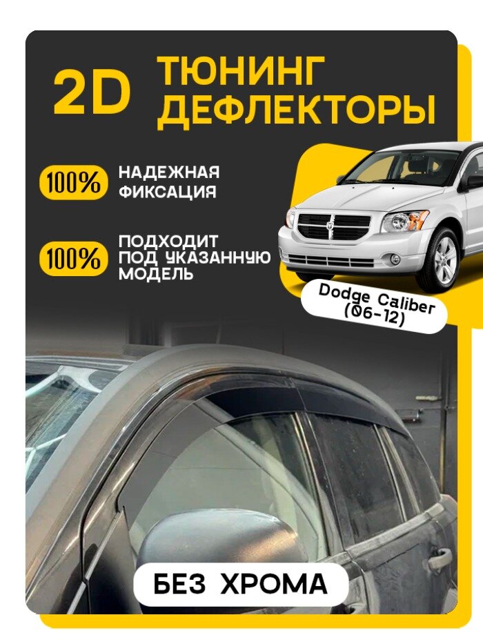 Плоские тюнинг дефлекторы для Dodge Caliber (2006-2012) / Ветровики на Додж Калибр. Комплект 6 шт.