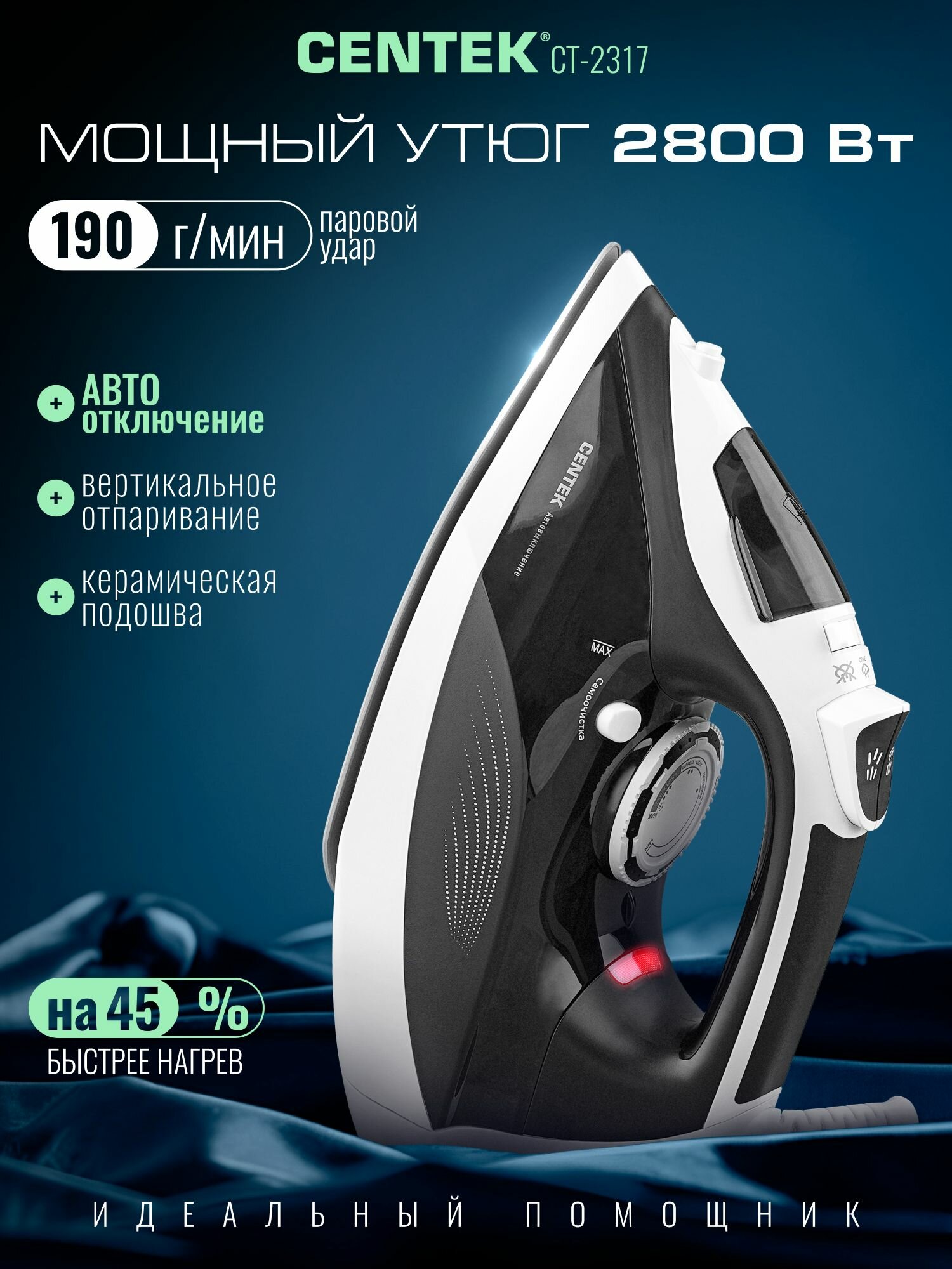 Утюг Centek CT-2317 / 2800Вт /Керамическая подошва, Автоотключение, самоочистка, гарантия 1 год.