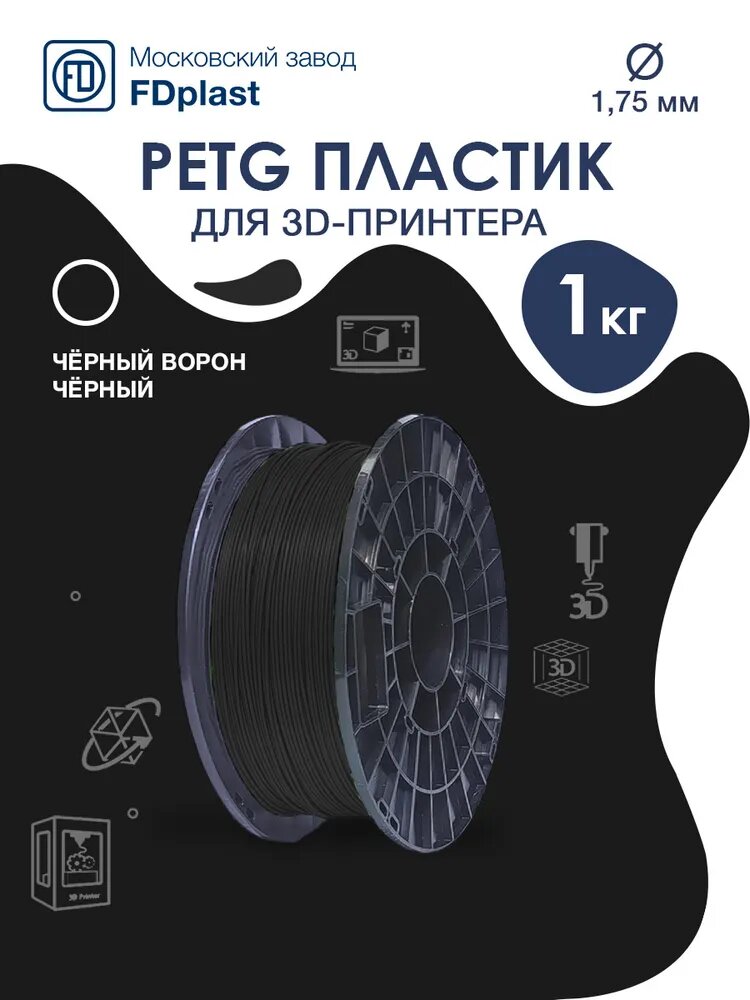 FDplast, PETG Черный ворон (цвет черный) 1,75 мм 1 кг (Арт. 6745) пластик для 3d печати / филамент PETG для 3д принтера