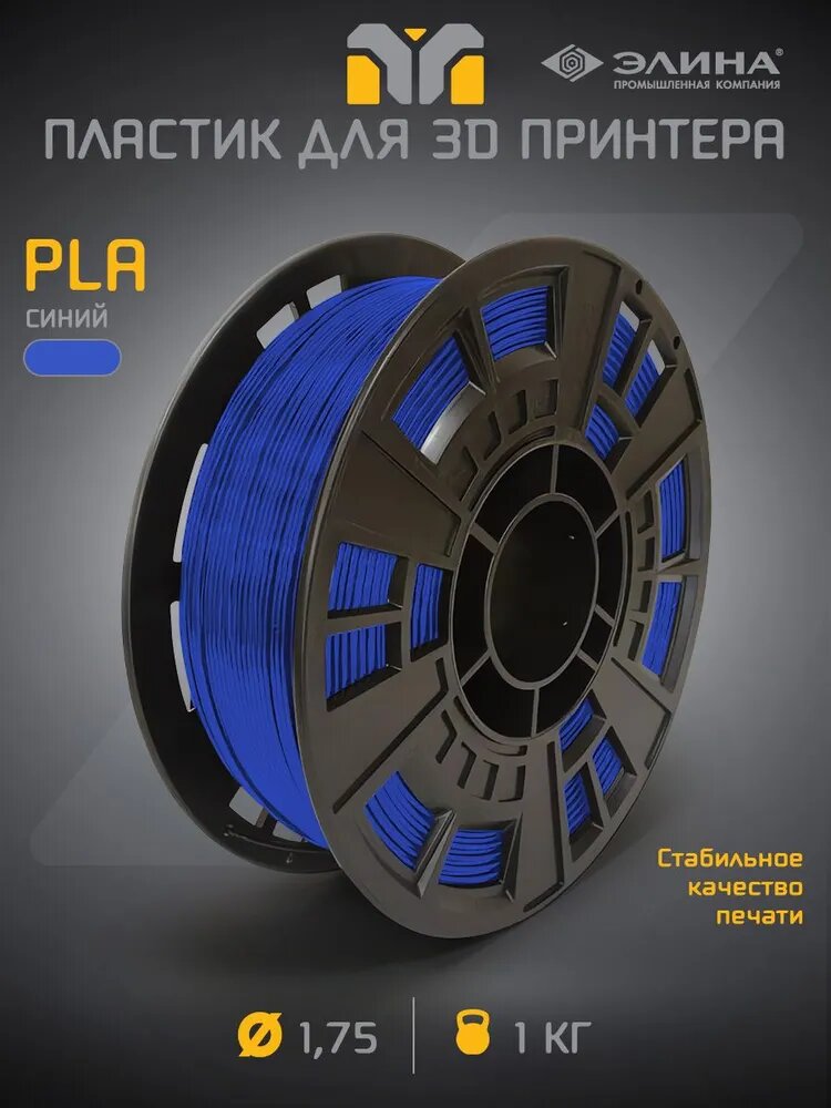 PLA синий пластик для 3D принтера, 1 кг