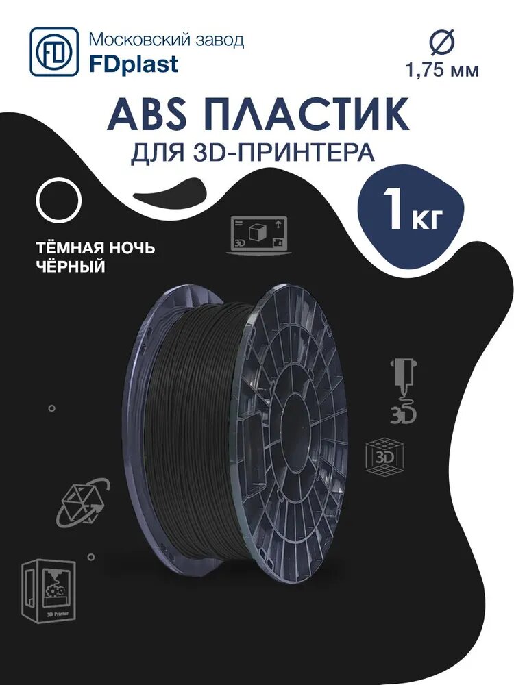 FDplast ABS Темная ночь (цвет черный) 1,75 мм 1 кг (Арт. 6052) пластик для 3d принтера / филамент ABS для 3д печати