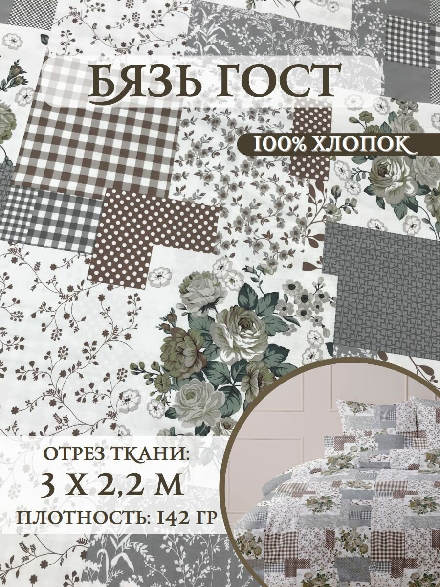 Ткань Бязь (ГОСТ) "Пэчворк 2", пл. 142 г/м2, ш-220 см, отрез 3 метра