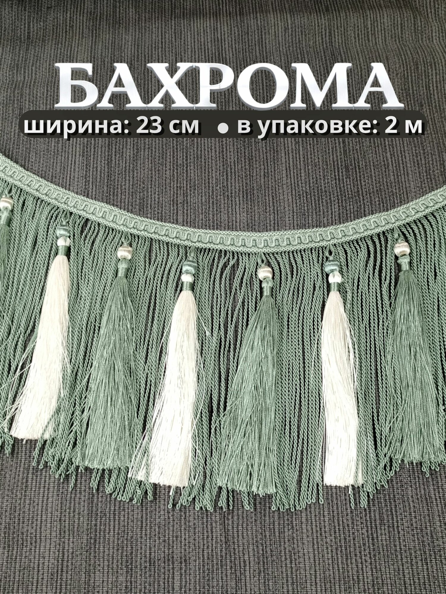 Бахрома для штор, покрывал/тесьма с кисточками для мебели, цв. эвкалипт/молочный, длина 2 метра