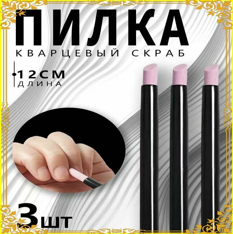 Пилка для маникюра 3 шт, для маникюра педикюра, кварцевые скрабы