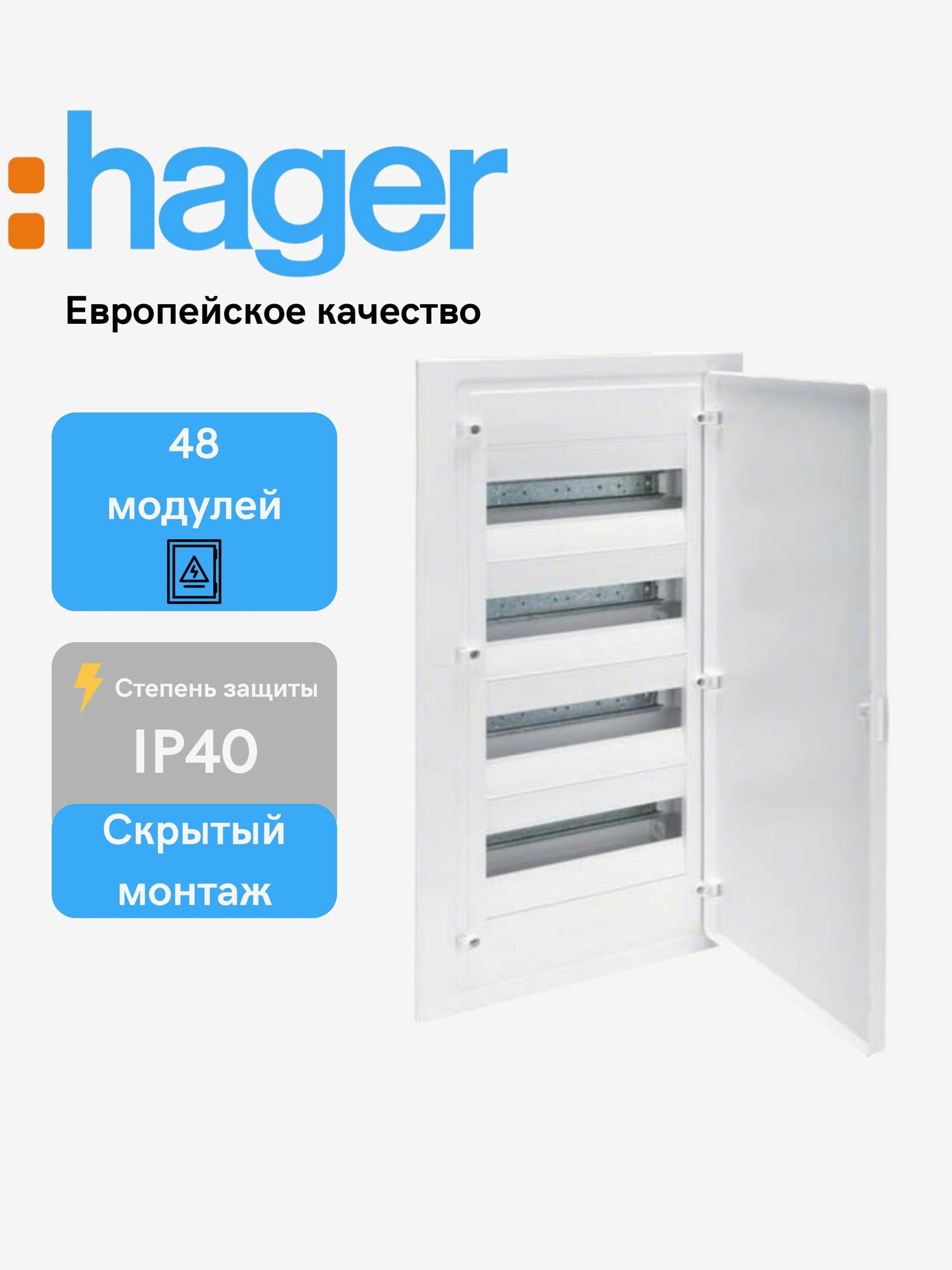 Щит скрытой установки Hager, 48 модулей, с непрозрачной дверцей