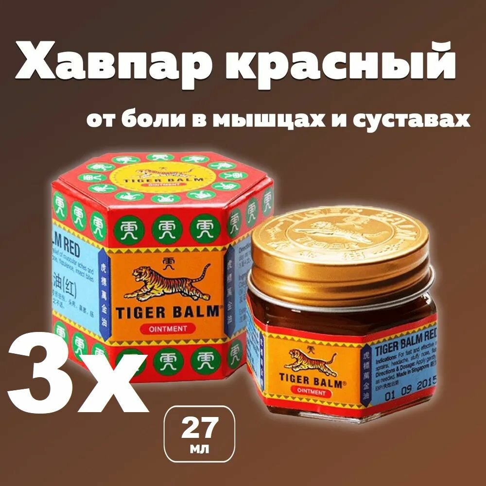 Бальзам Тигровый Красный Хавпар (Red ointment Tiger Balm Hawpar), 3шт 9мл 63 грамм