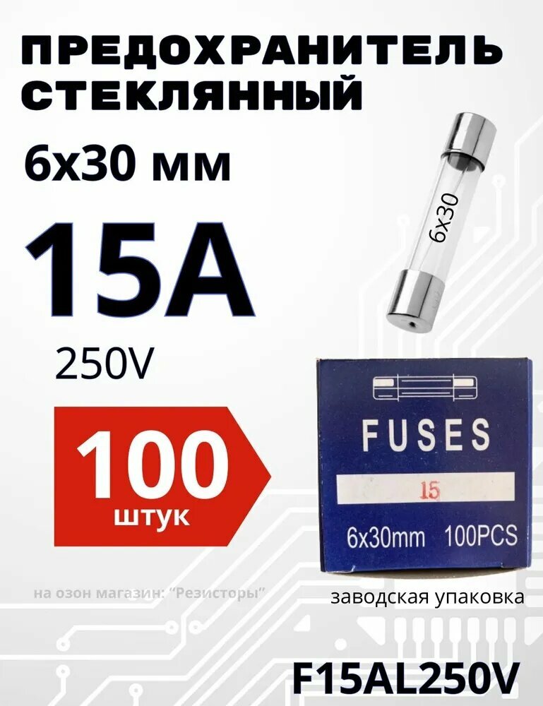 15А Предохранитель стекло 6х30мм 250V (вставка плавкая) 100 шт.