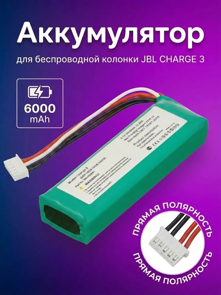 Аккумулятор / батарея для беспроводной колонки JBL CS-JML320SL / GSP1029102A / JBL Charge 3 2016, MLP912995-2P прямая полярность (22.2Wh, 6000mAh, 3.7V)