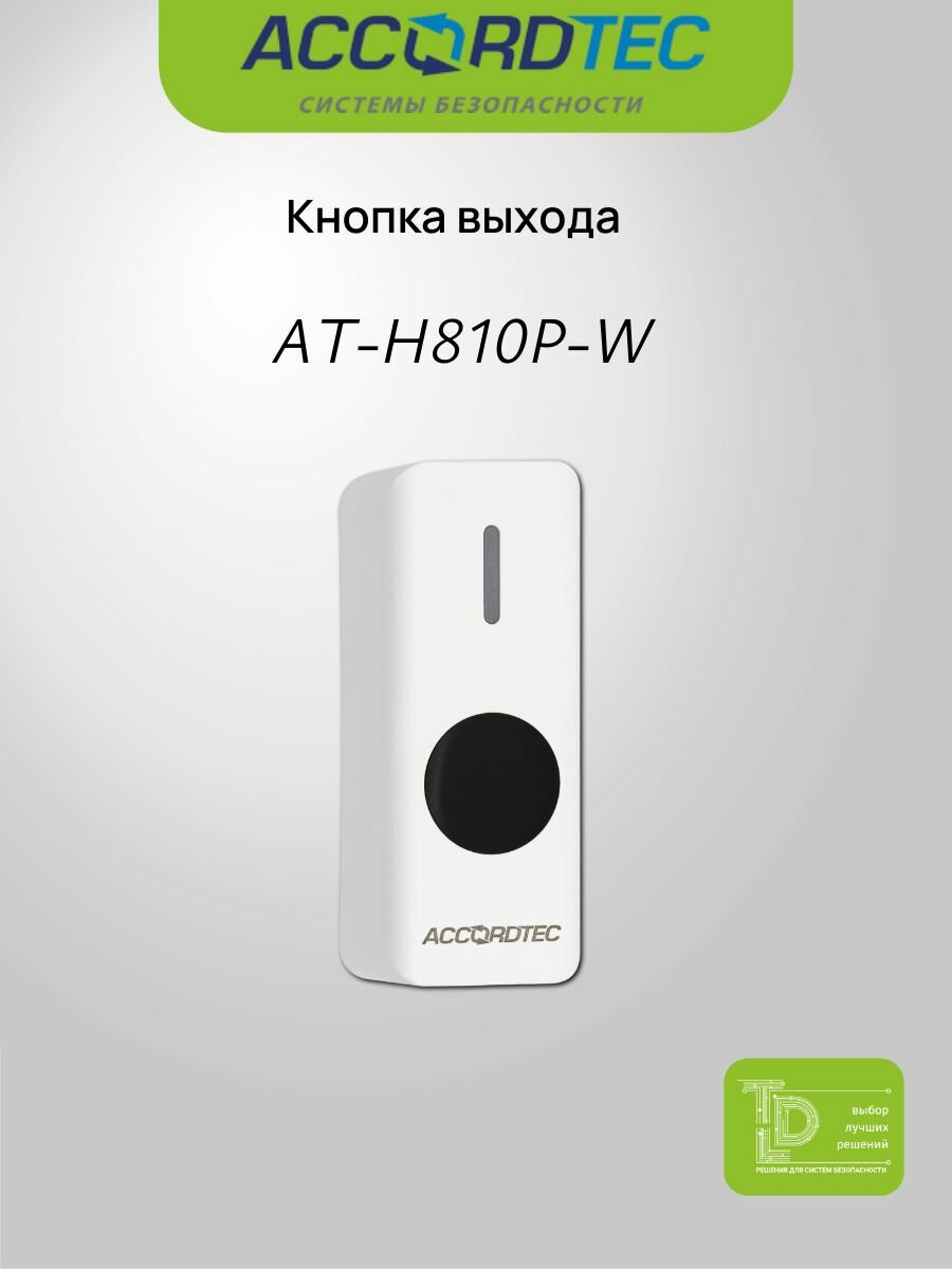 AT-H810P-W Кнопка выхода для СКУД