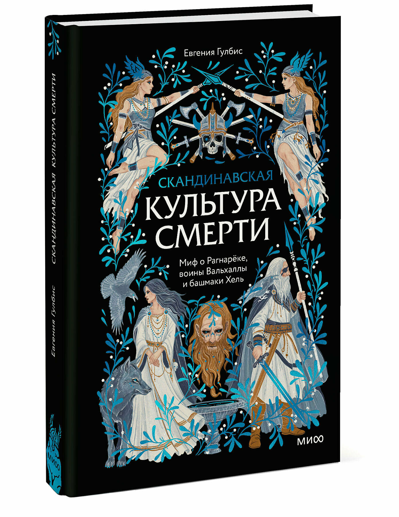 Скандинавская культура смерти. Миф о Рагнарёке, воины Вальхаллы и башмаки Хель