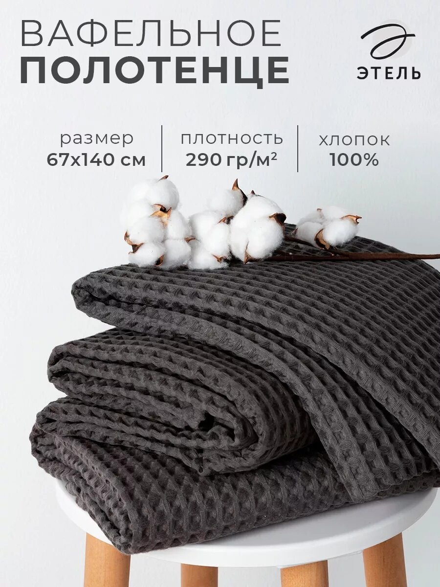 Полотенце банное вафельное 67х140 Этель "Boho", цвет серый, 100% хлопок