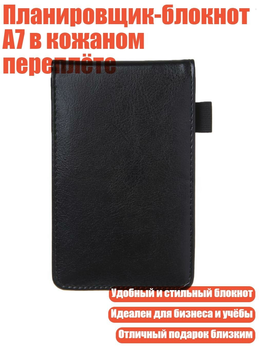 Планировщик-блокнот А7 в кожаном переплёте, Черный