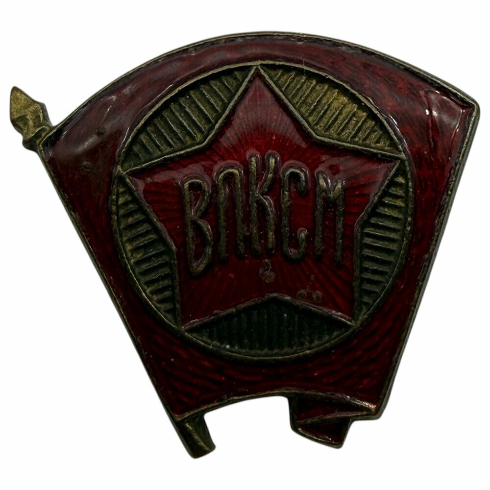 Знак "влксм" СССР 1944-1958 гг. (Булавка) (Контррельеф, щербинский завод, ЩЗ)