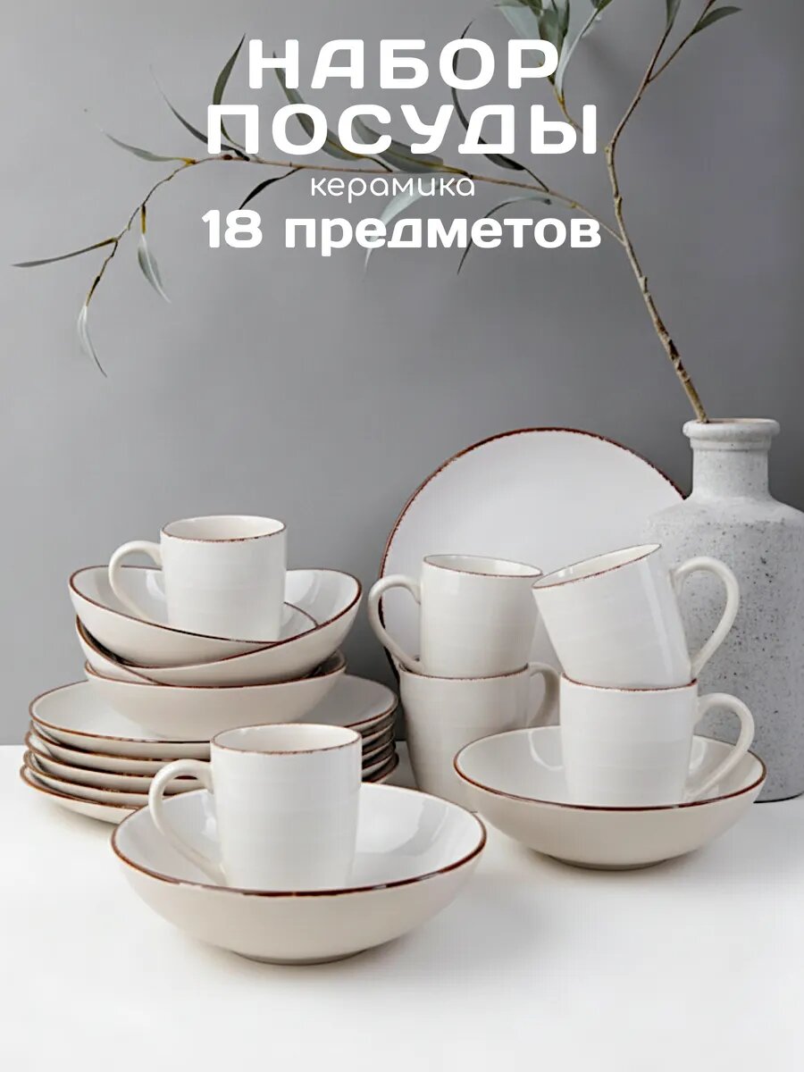 Набор столовой посуды с кружками на 6 персон 18 предметов