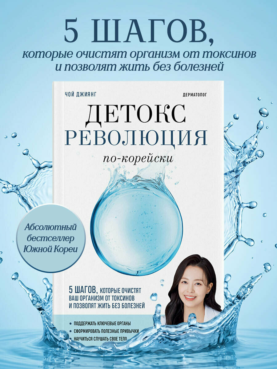 Чой Д. Детокс-революция по-корейски. 5 шагов, которые очистят ваш организм от токсинов и позволят жить без болезней