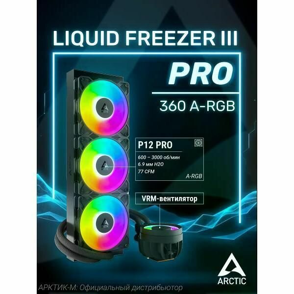 Жидкостная система охлаждения ARCTIC Liquid Freezer III PRO 360 A-RGB
