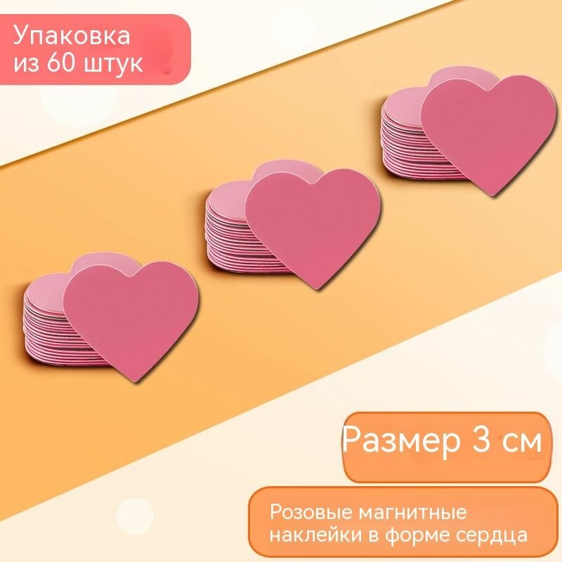 Магниты "мини-сердечки" для доски и холодильника 60 штук магниты для холодильника сердечки магнитные держатели