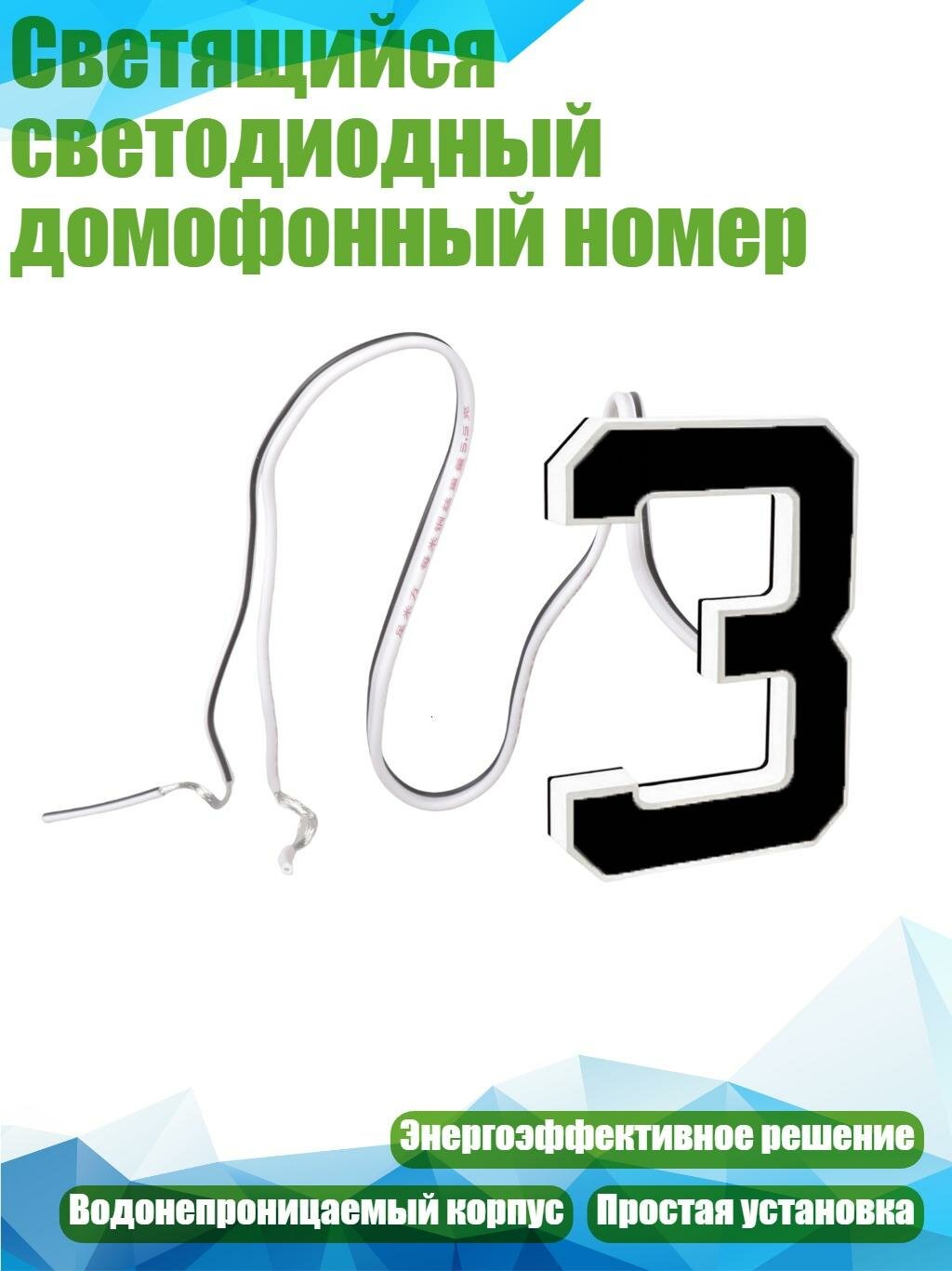 Светящийся светодиодный домофонный номер, 3