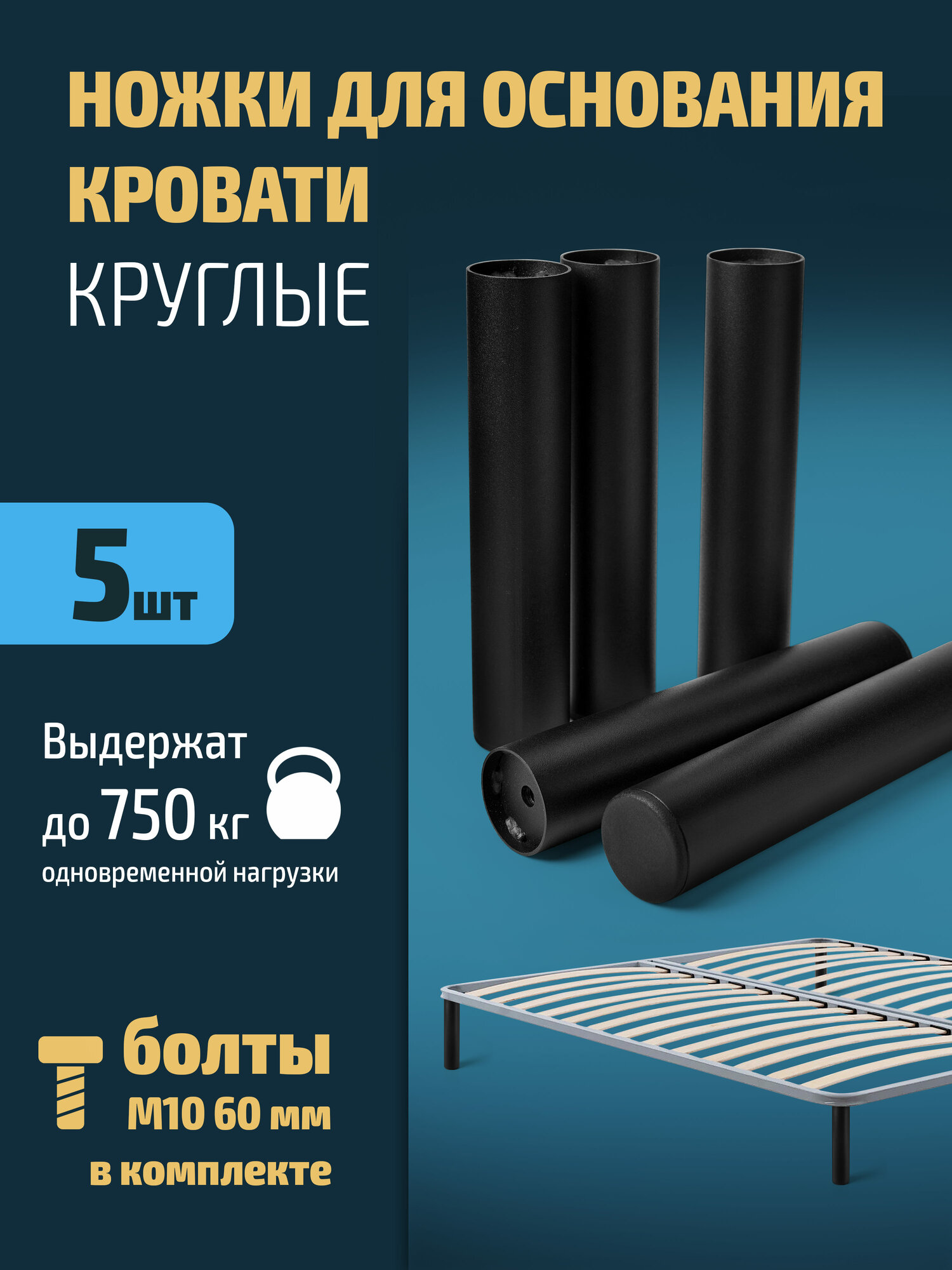 Ножки для кровати усиленные круглые комплект 5 штук / опора мебельная металлическая черная