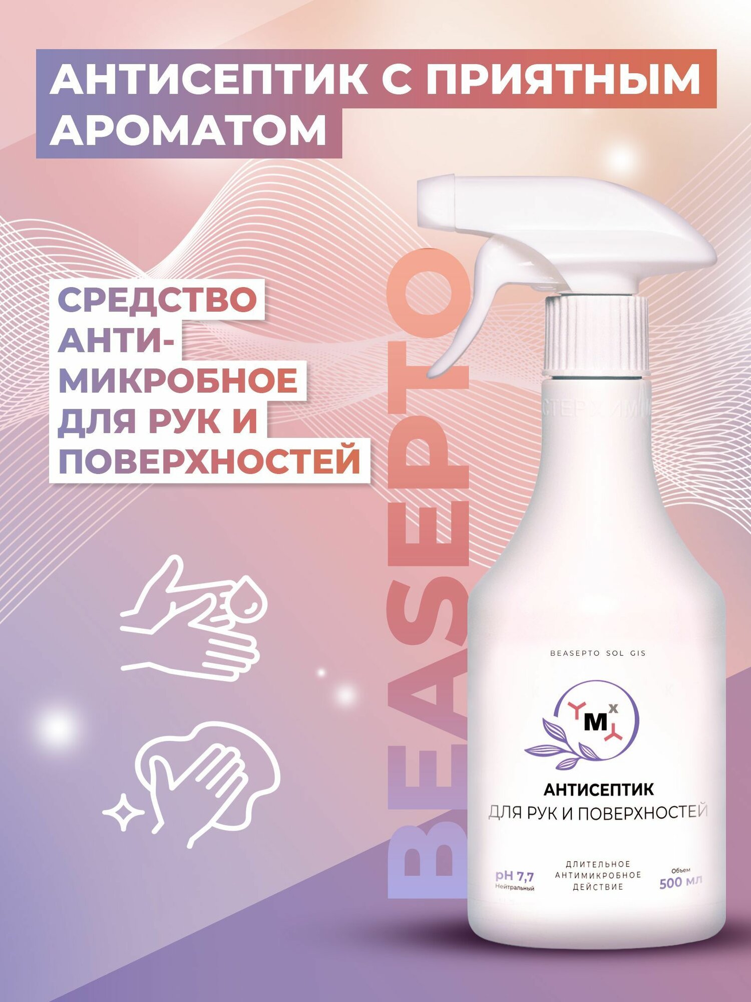 Антисептик для рук и поверхностей BeAsepto Sol GIS, 0.5 л, тригер дезинфицирующий спрей 0.5 литра