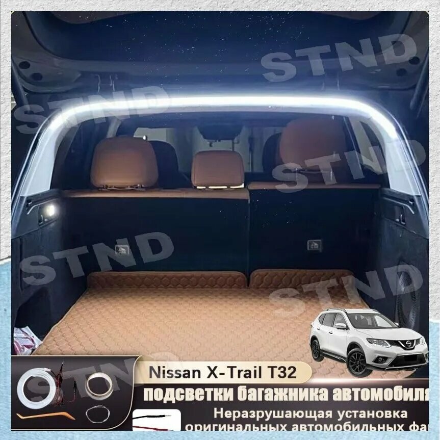 Nissan X-Trail T32 освещение багажника автомобиля, С предохранителем, белый свет, Длина полукруга