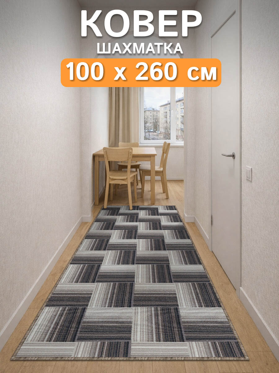Ковер дорожка 100х260 Шахматка ; Ковер в спальню 100 на 260 ; Дорожка в коридор 1 на 2,6 ; Коврик на балкон 1*2,6