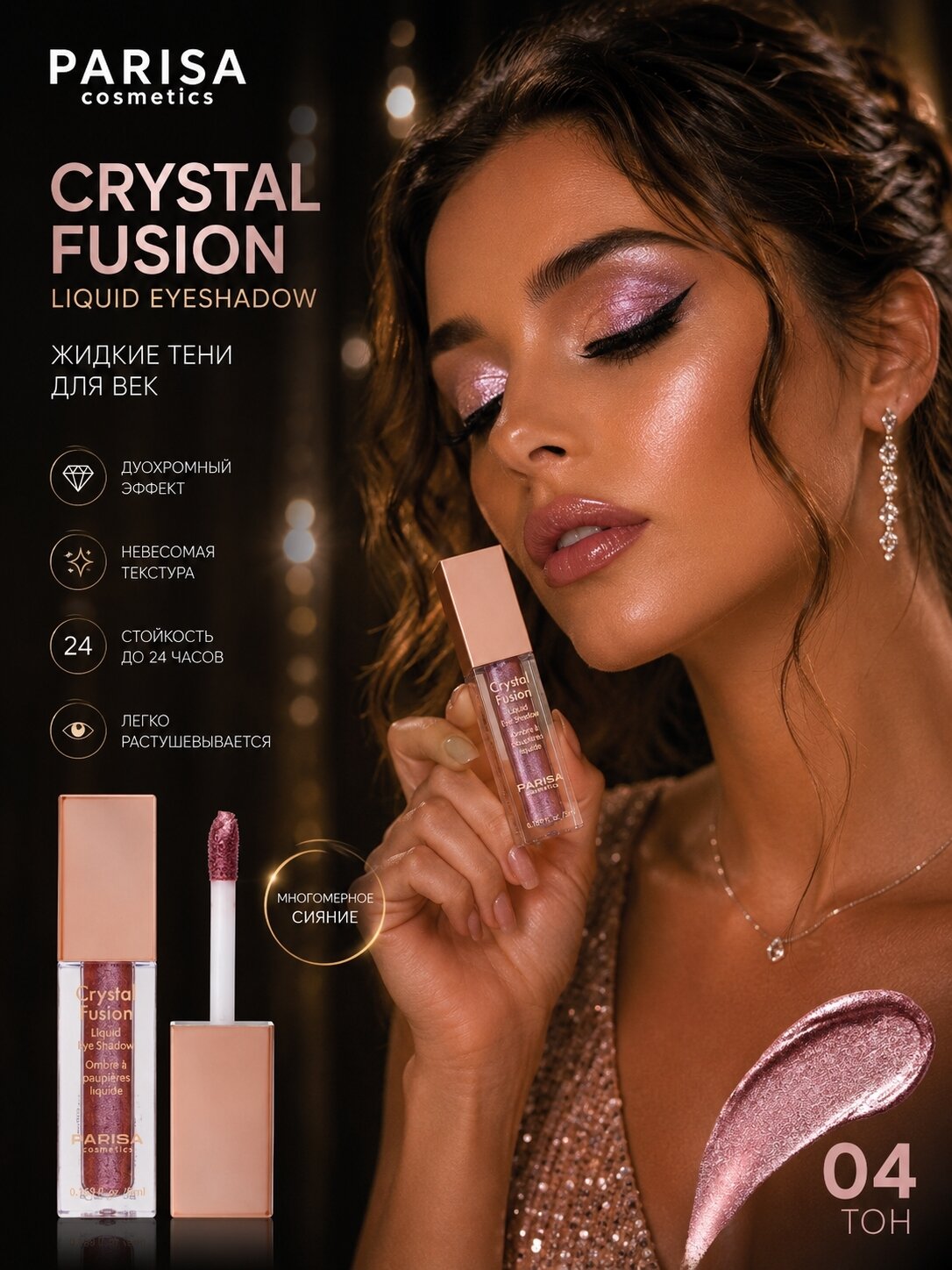 Parisa Жидкие тени для век CRYSTAL FUSION LIQUID EYESHADOW PLE 06 тон 04