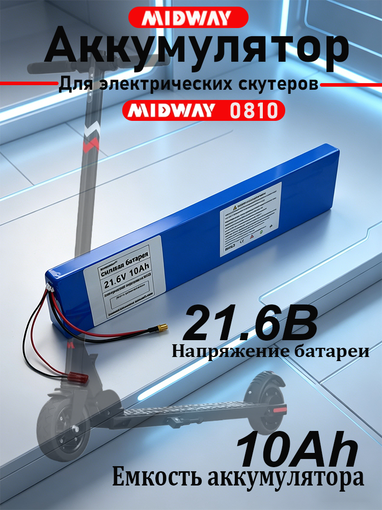 Аккумулятор на электросамокат. аккумулятор на электроскутер. midway . midway 0810.24B .10Ah