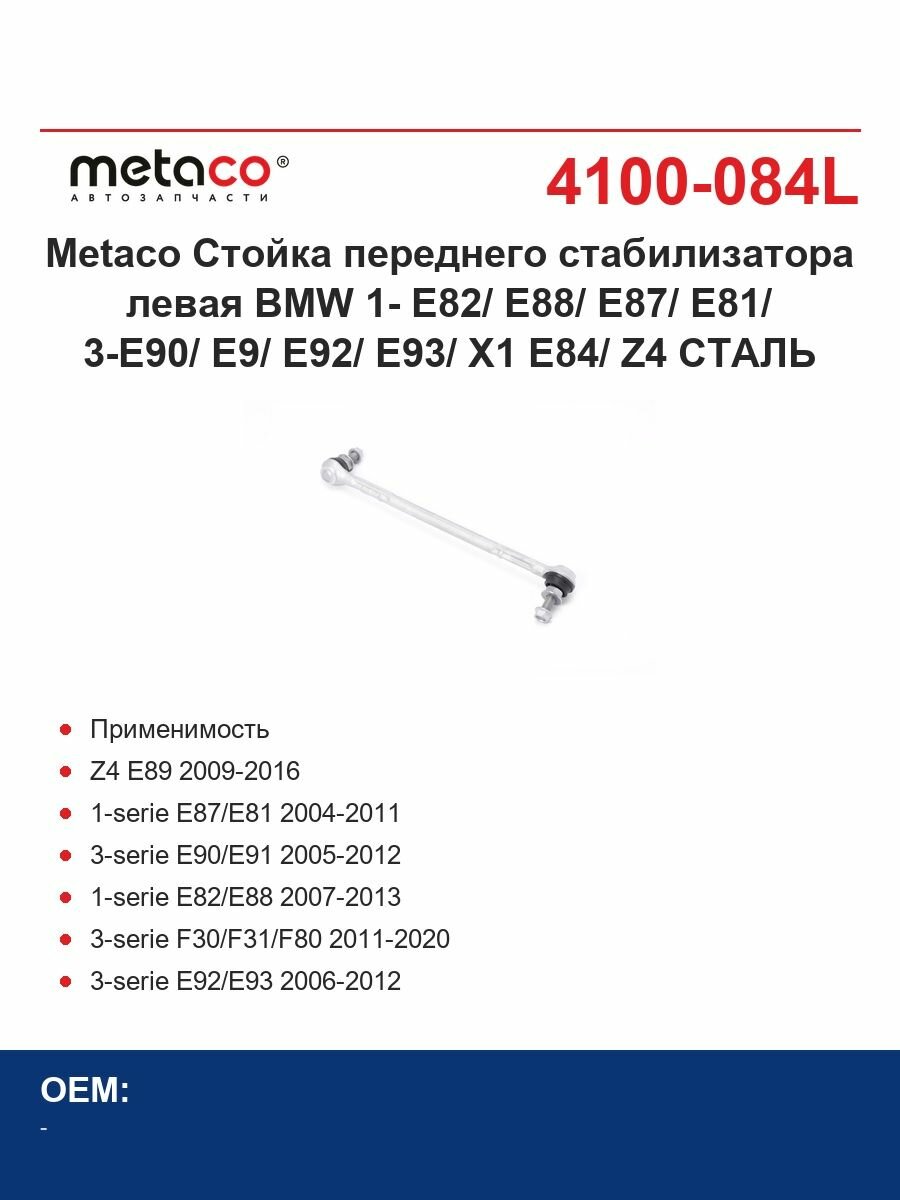 Metaco Стойка переднего стабилизатора левая BMW 1- E82/ E88/ E87/ E81/ 3-E90/ E9/ E92/ E93/ X1 E84/ Z4 сталь