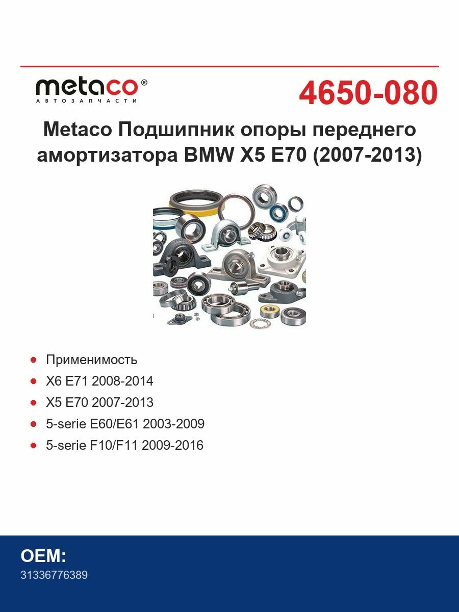 Metaco Подшипник опоры переднего амортизатора BMW X5 E70 (2007-2013)