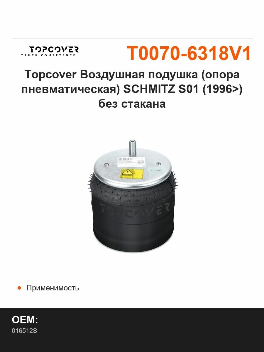 Topcover Воздушная подушка (опора пневматическая) SCHMITZ S01 (1996>) без стакана