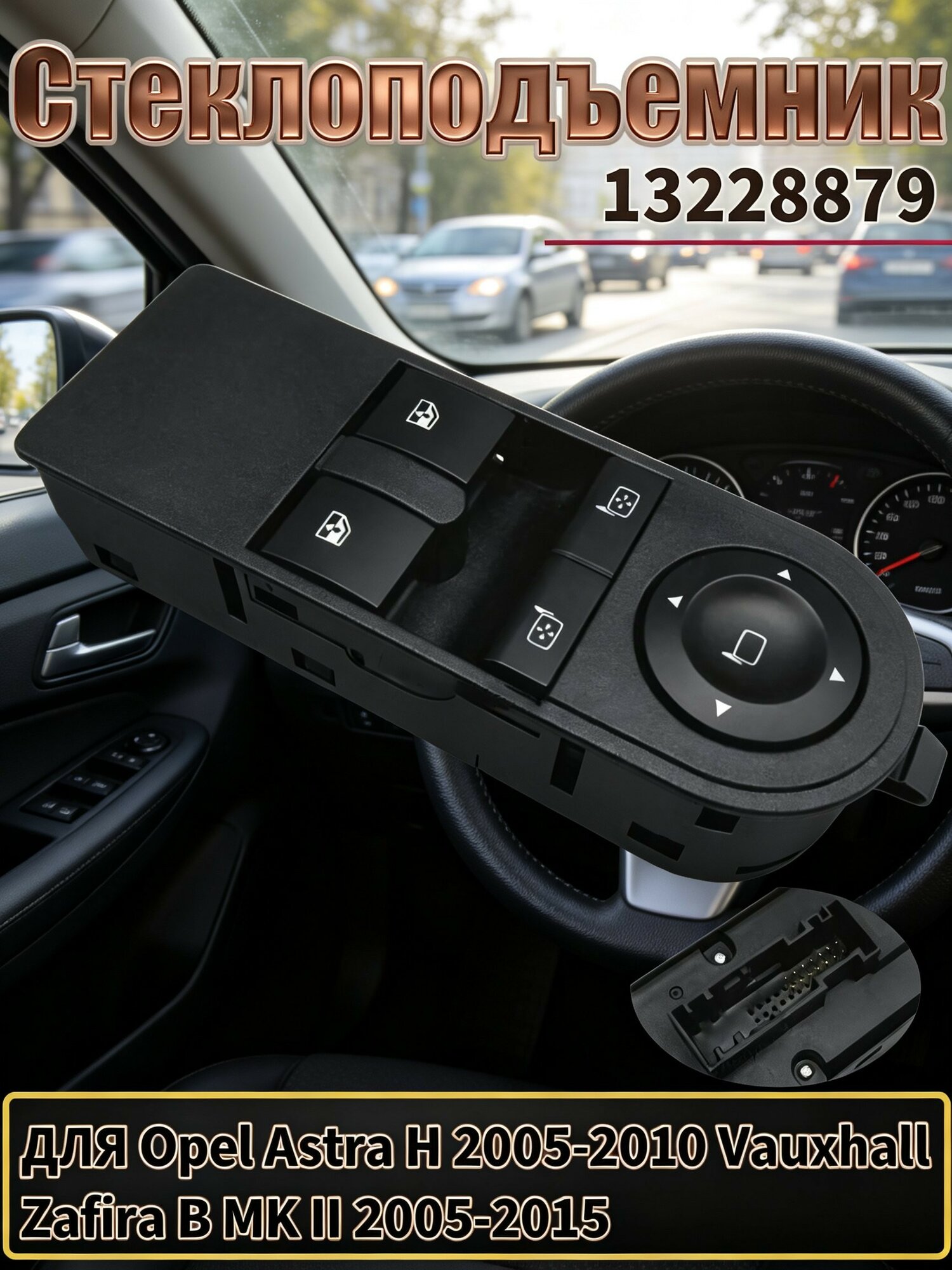 Блок управления стеклоподъемниками для Opel Astra H 2005-2010 и Vauxhall Zafira B MK II 2005-2015, 14-контактный главный переключатель с прямой установкой