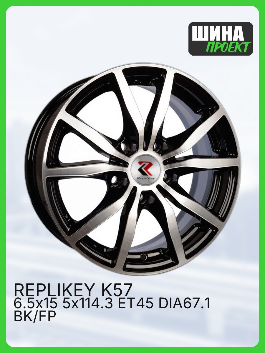 Диск литой RЕPLIKEY K57 6,5\R15 5*114,3 ET45 d67,1 BK/FP [5708AY] Fb max 640 kg легкосплавный