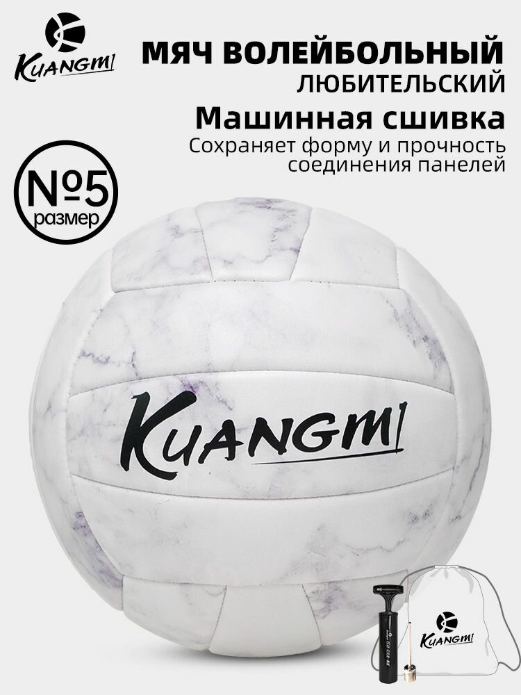 Мяч волейбольный KUANGMI Мрамор Размер 5