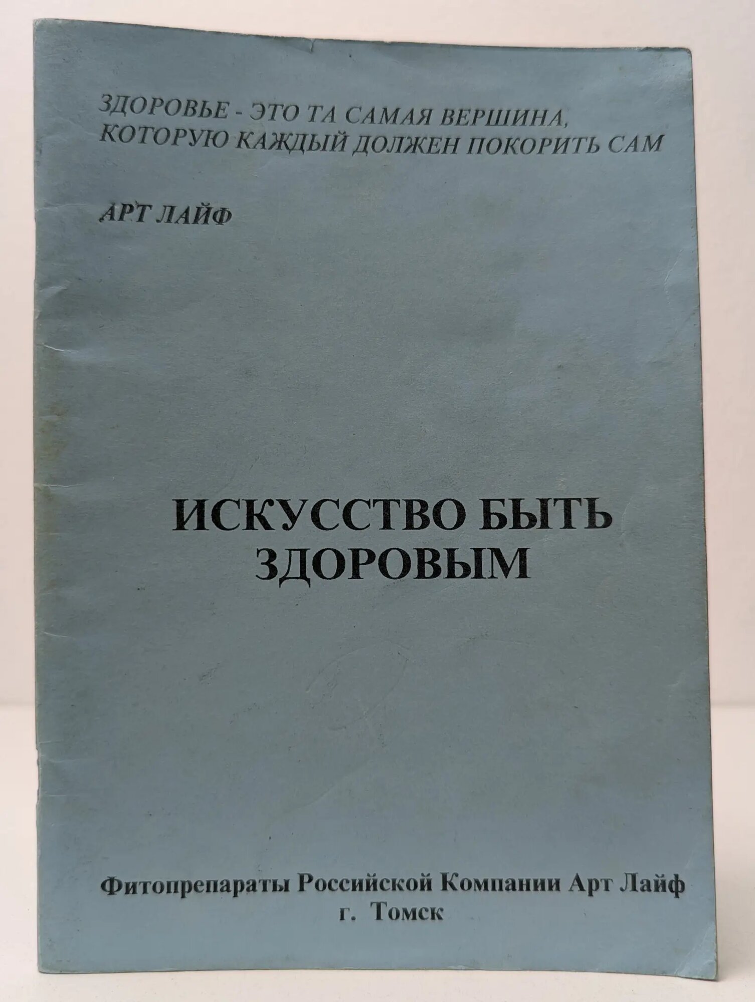 Искусство быть здоровым. Часть 2 Чайковский Анатолий Михайлович 1987