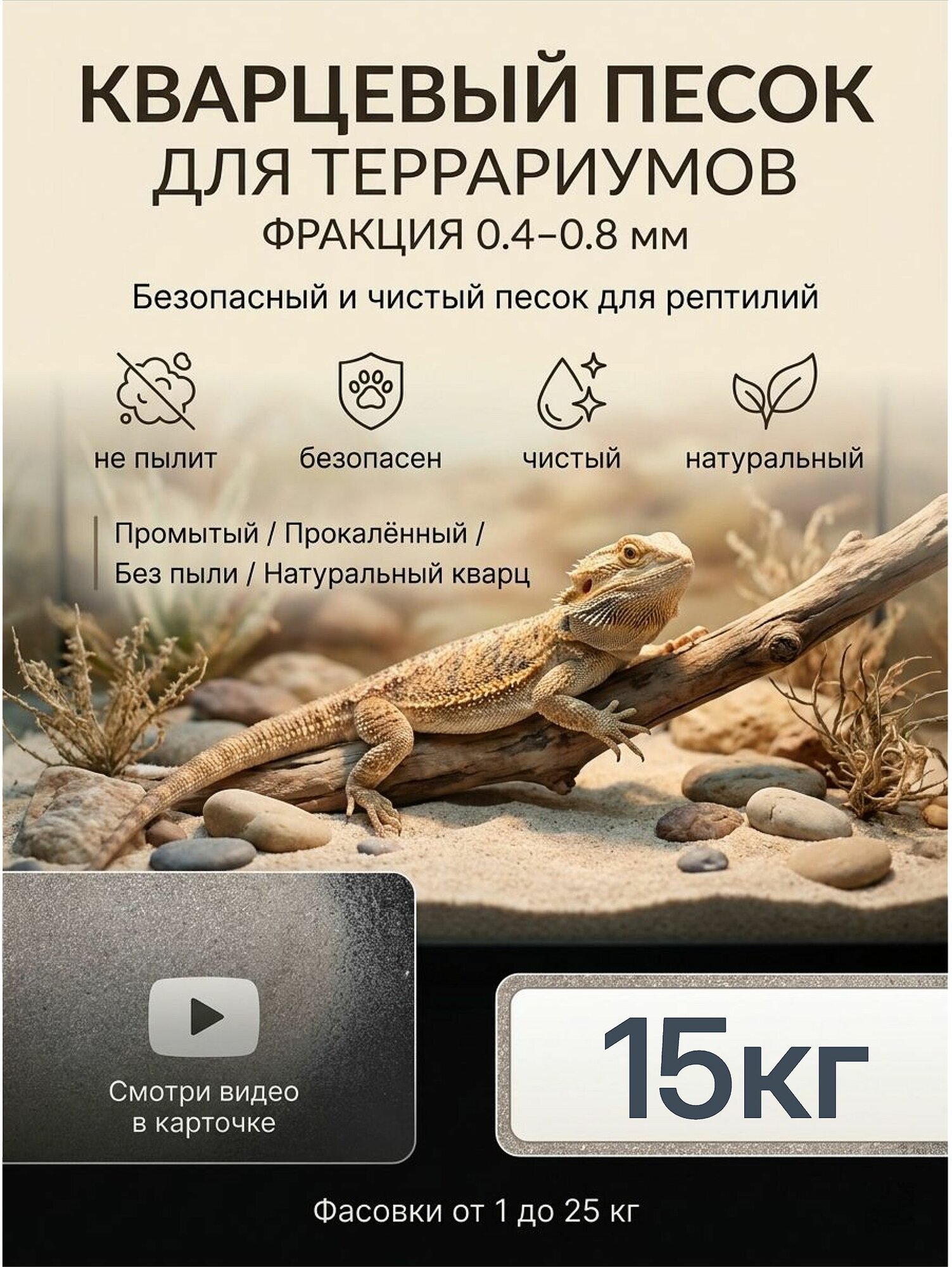 Кварцевый песок для террариума 0.4 0.8 мм, мелкая фракция для рептилий, ящериц и черепах, чистый субстрат, 15 кг