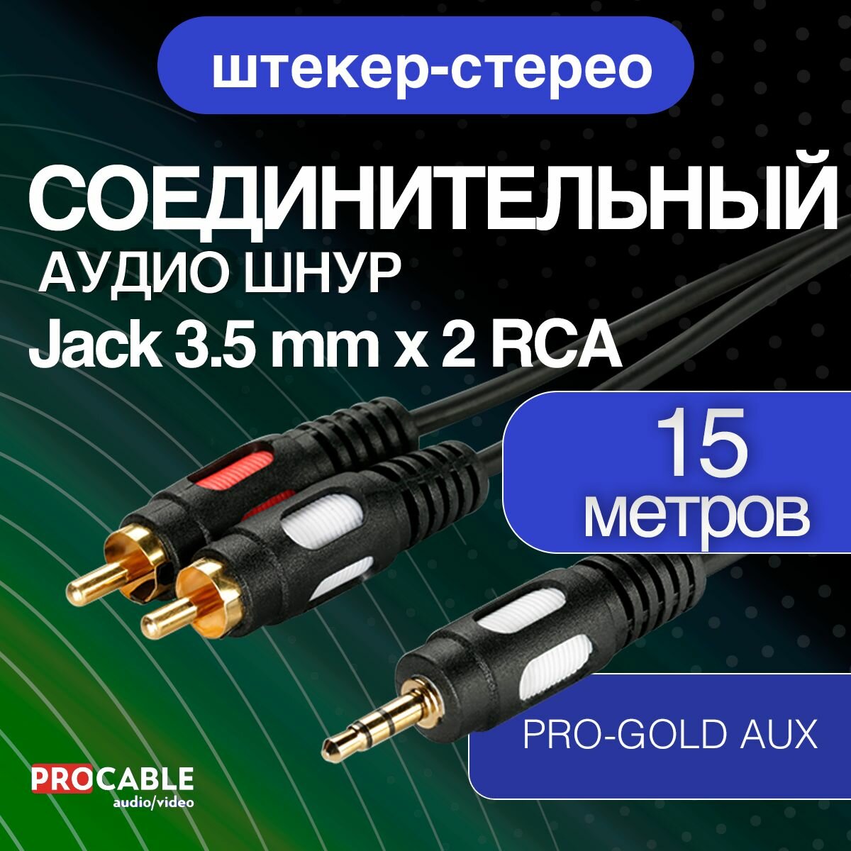 Соединительный аудио шнур Jack 3.5mm - 2 RCA штекер PRO-GOLD 15.0 метров
