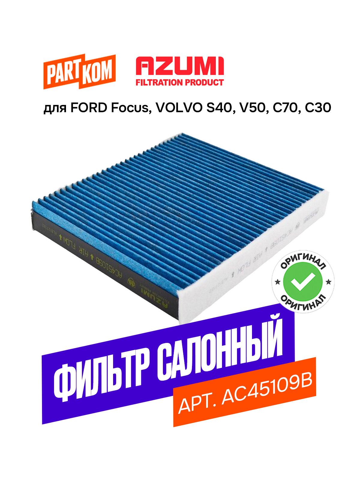 Фильтр салона антибактериальный для а/м FORD Focus; VOLVO S40, V50 / Форд Фокус, Вольво Эс 40, Ви 50, AZUMI AC45109B