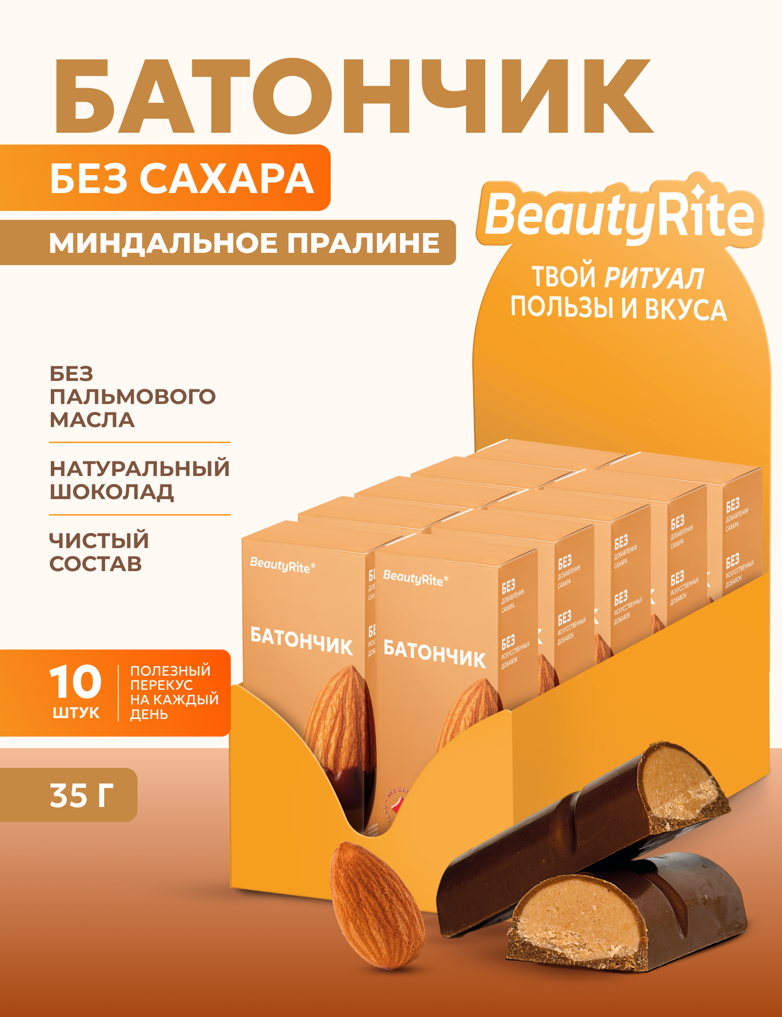 Батончик, шоколадные конфеты, Миндаль, 10 штук, 35 г, батончики шоколадные, без сахара, без глютена, Beauty Rite