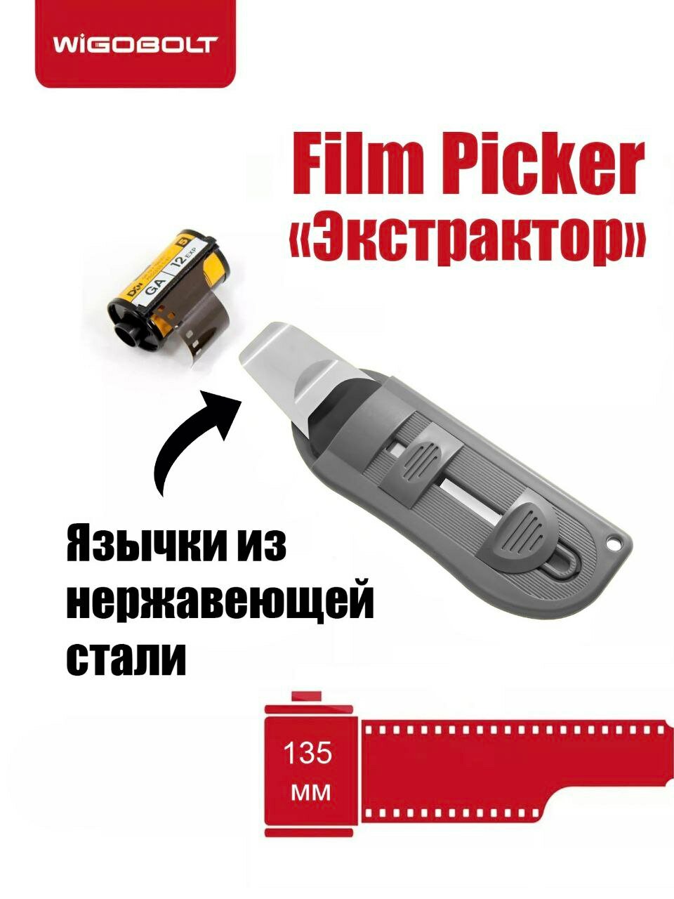 Экстрактор Film-Picker фотопленки от компании Wigobolt (металл) для фотопленки металлический