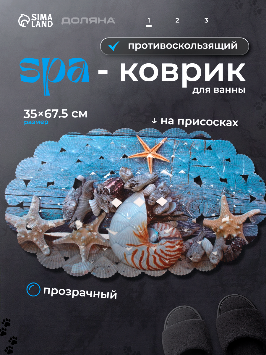 Коврик противоскользящий СПА в ванну на присосках Доляна «На дне моря», 36×67 см