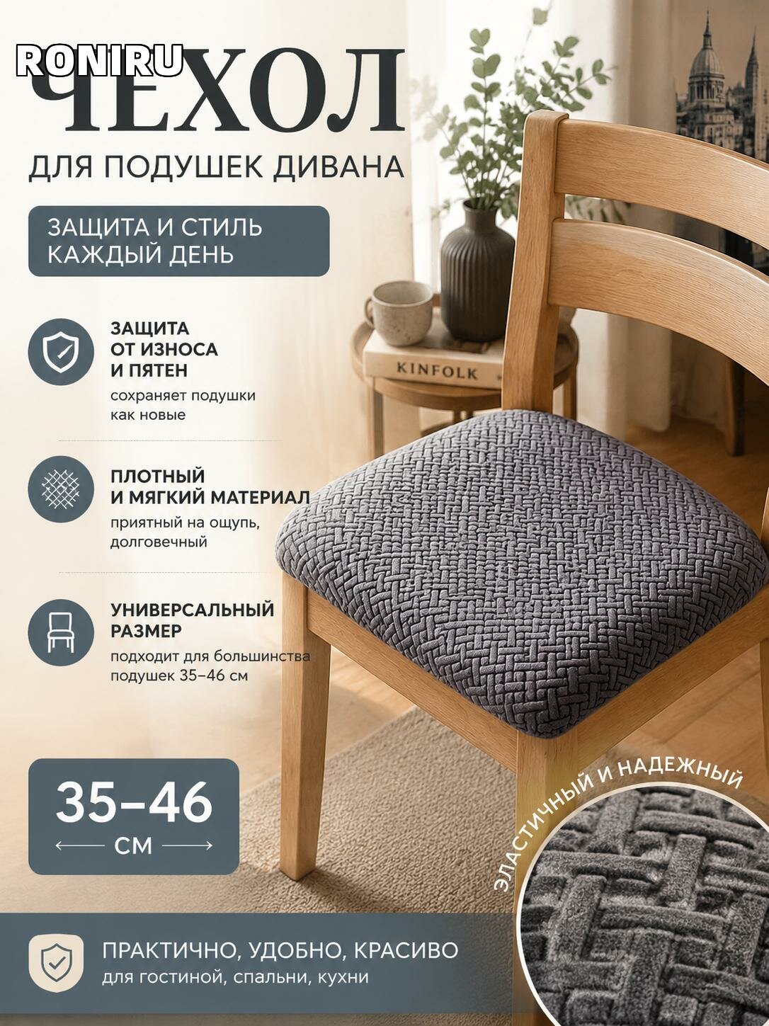 Чехол для диванных подушек 35-46 см — универсальная защита от износа и пятен, стильный чехол для гостиной, спальни