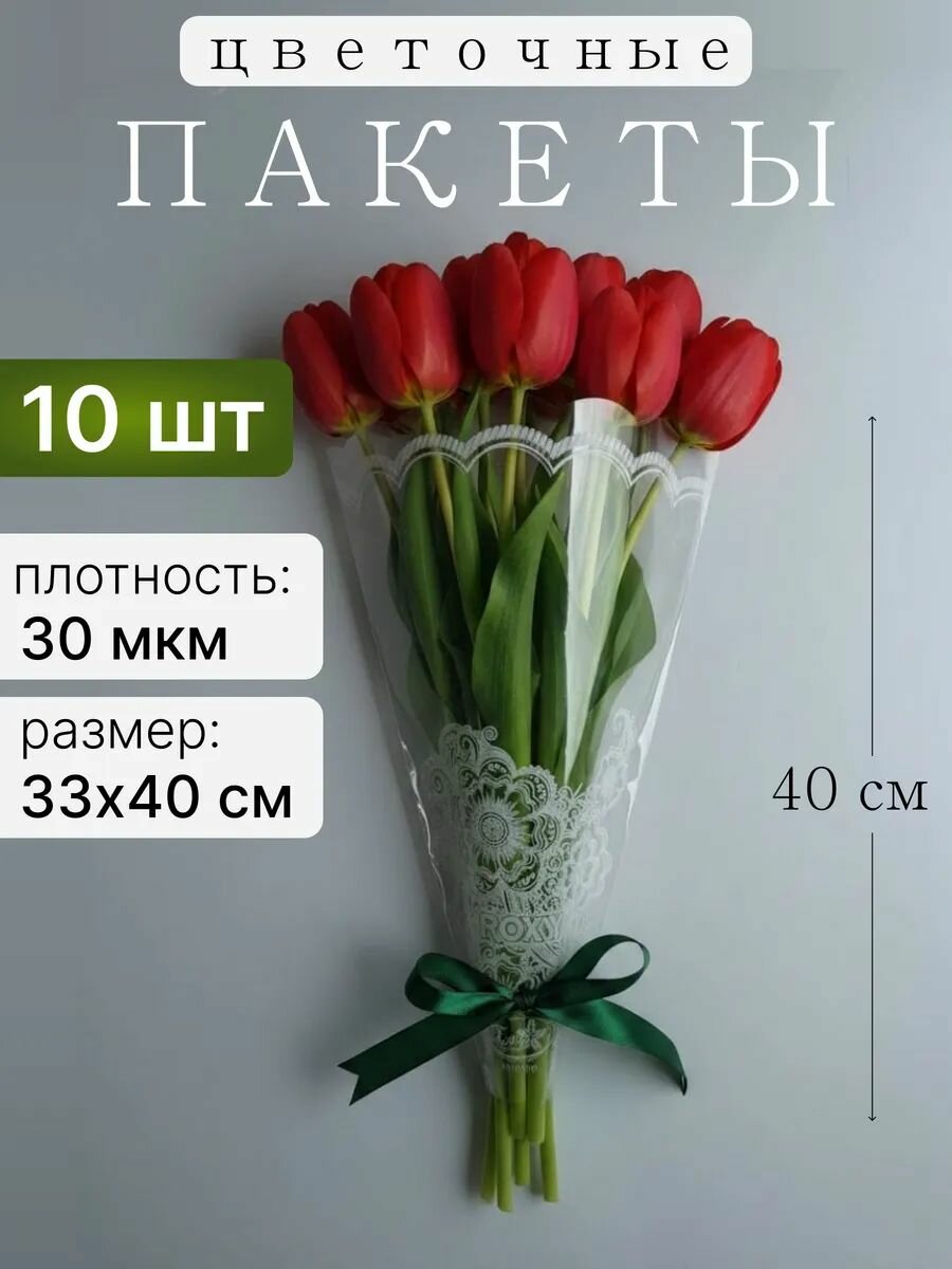 Пакеты для цветов конус прозрачные для букетов, набор 10 шт