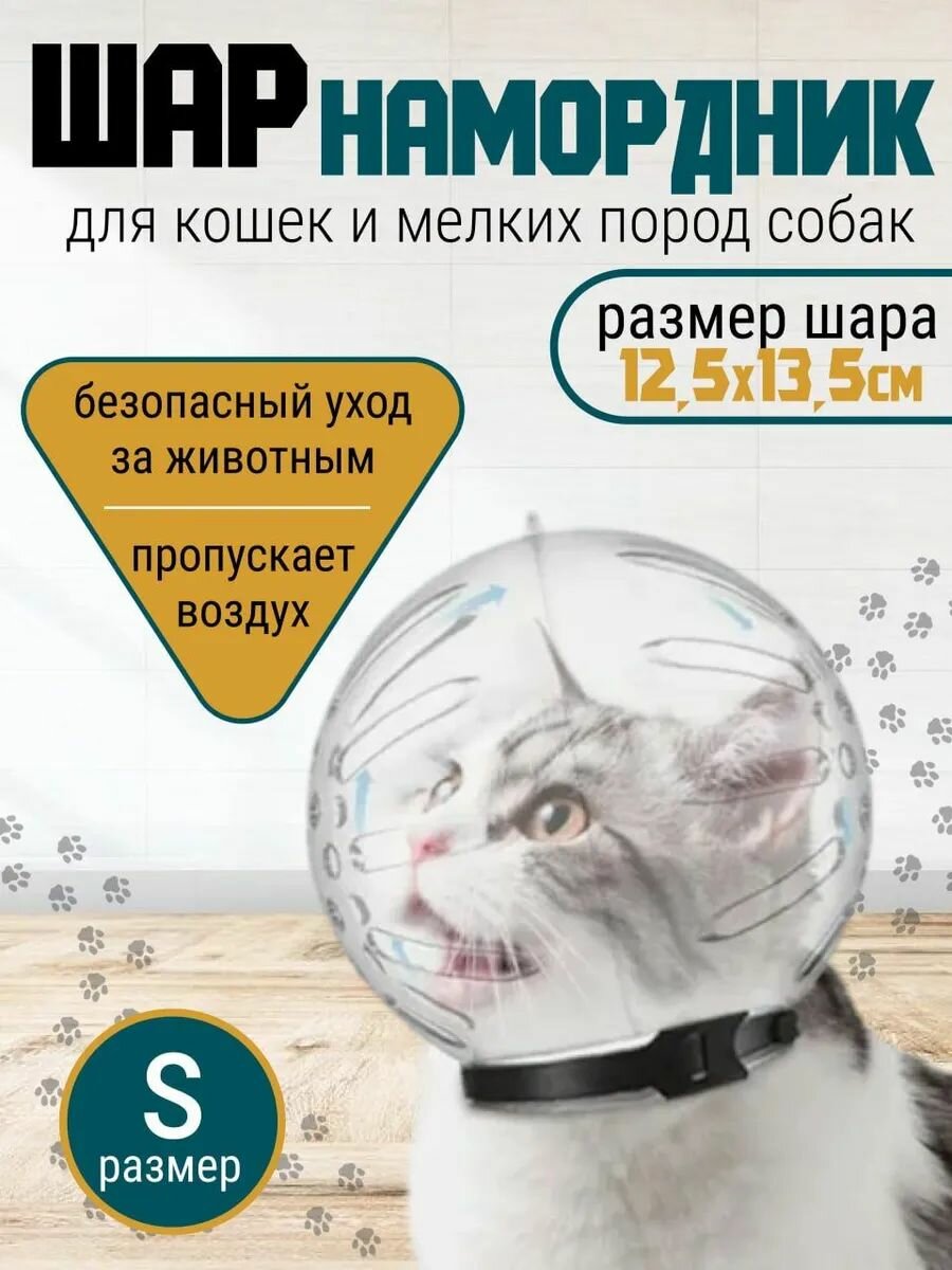 Намордник для кошек, котов, "пластиковый Шар" / Воротник, маска для груминга, для купания мелких собак, щенков, котят