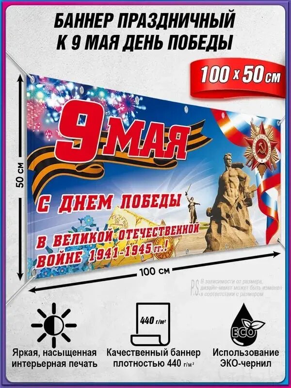 Баннер для праздника "Баннер на 9 мая, День Победы", 100 см х 50 см