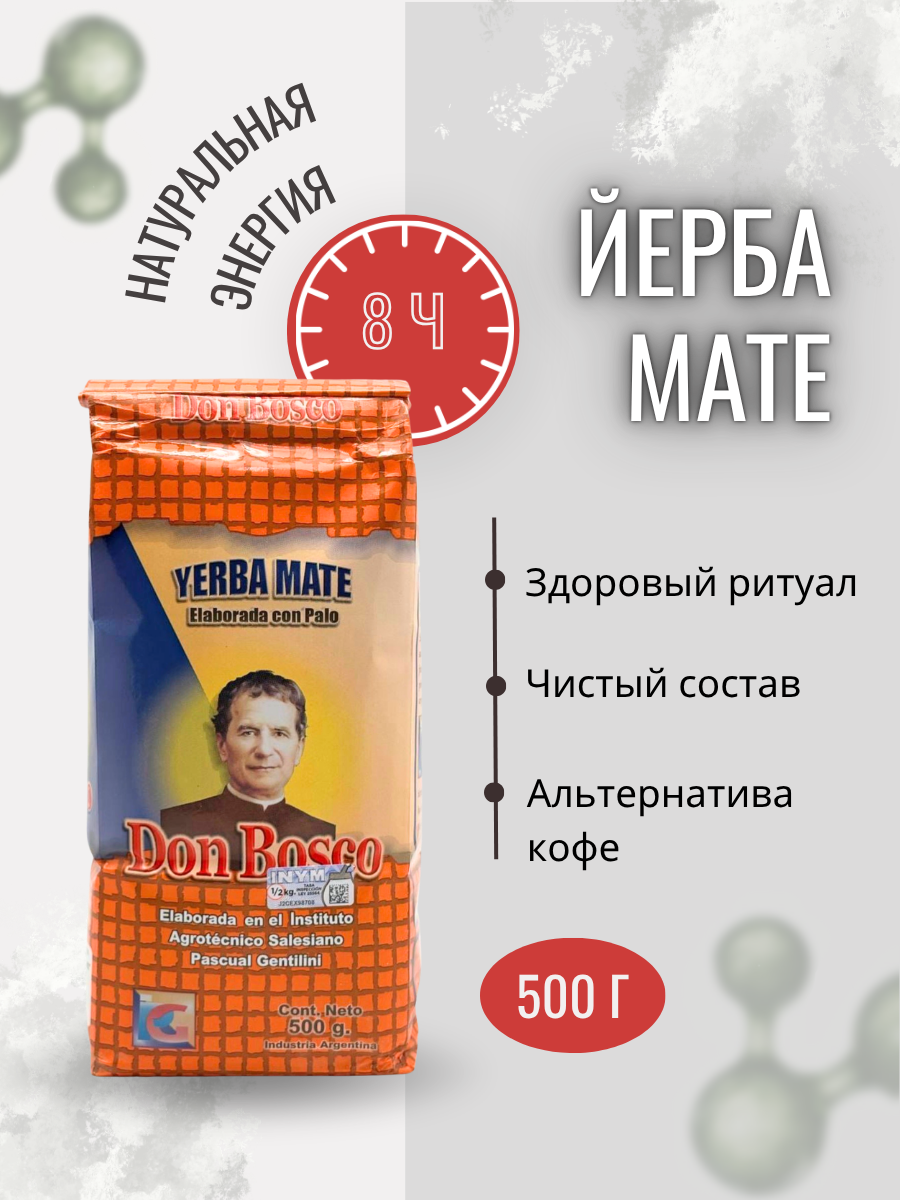 Мате чай Don Bosco Despalada 500 гр.(йерба матэ)