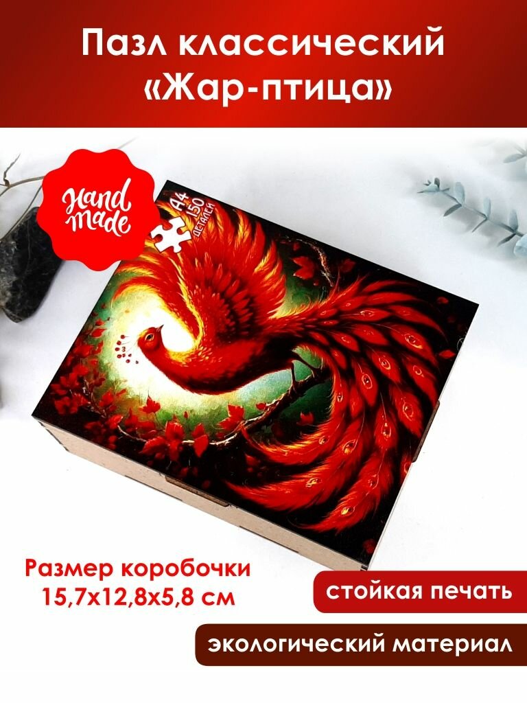 Пазл классический "Жар-птица" в шкатулке, АнСоло, ХДФ, 150 деталей, 23х29 см