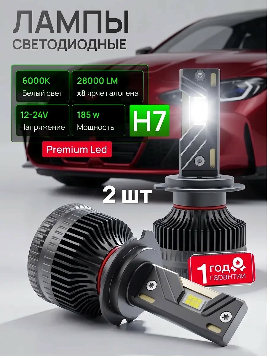 Лампа светодиодная H7 led 185 Ватт лед диодные