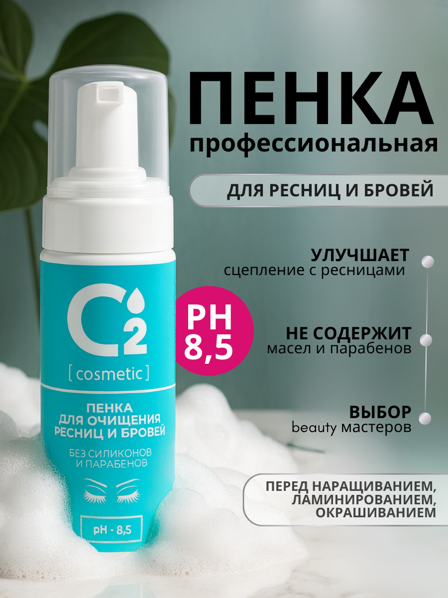 Очищающая пенка для бровей и ресниц pH 8,5, О₂ [cosmetic], 150 мл