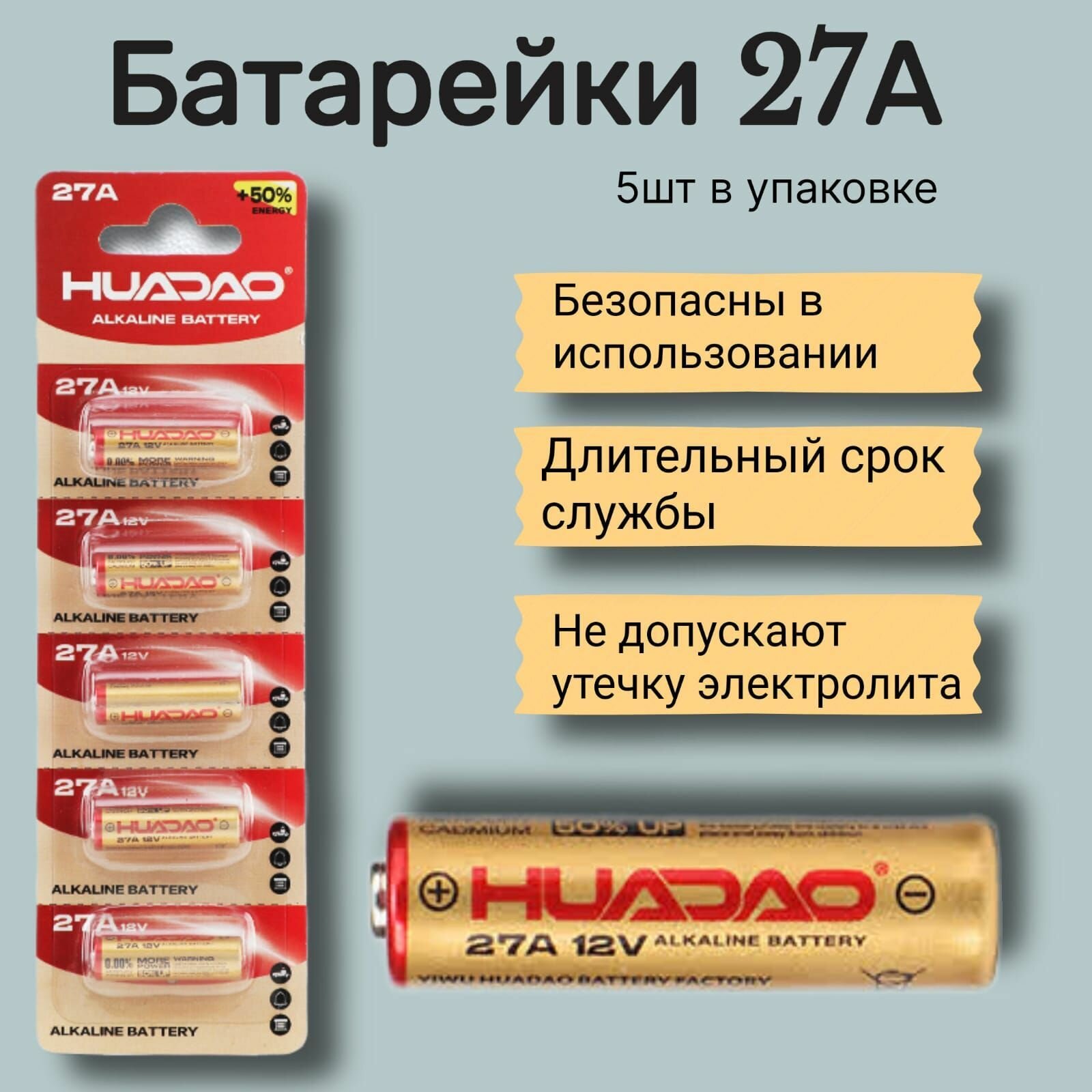 HUADAO Батарейка 8LR732 (A27, GP27A, MN27, L828, V27A, A27BP, G27A), L (щелочной) тип, 5 шт